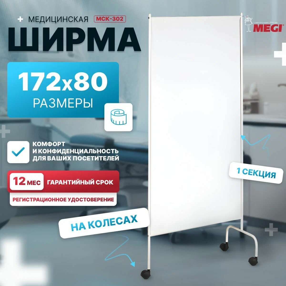 Ширма медицинская на колесах, односекционная МСК-302