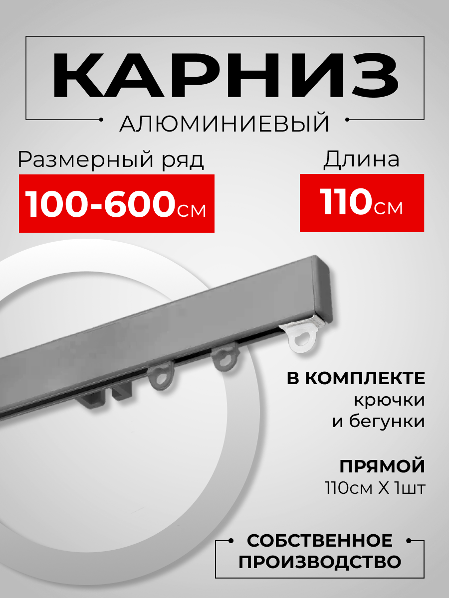 Карниз для штор на окно профильный однорядный, серебряный, 110 см.