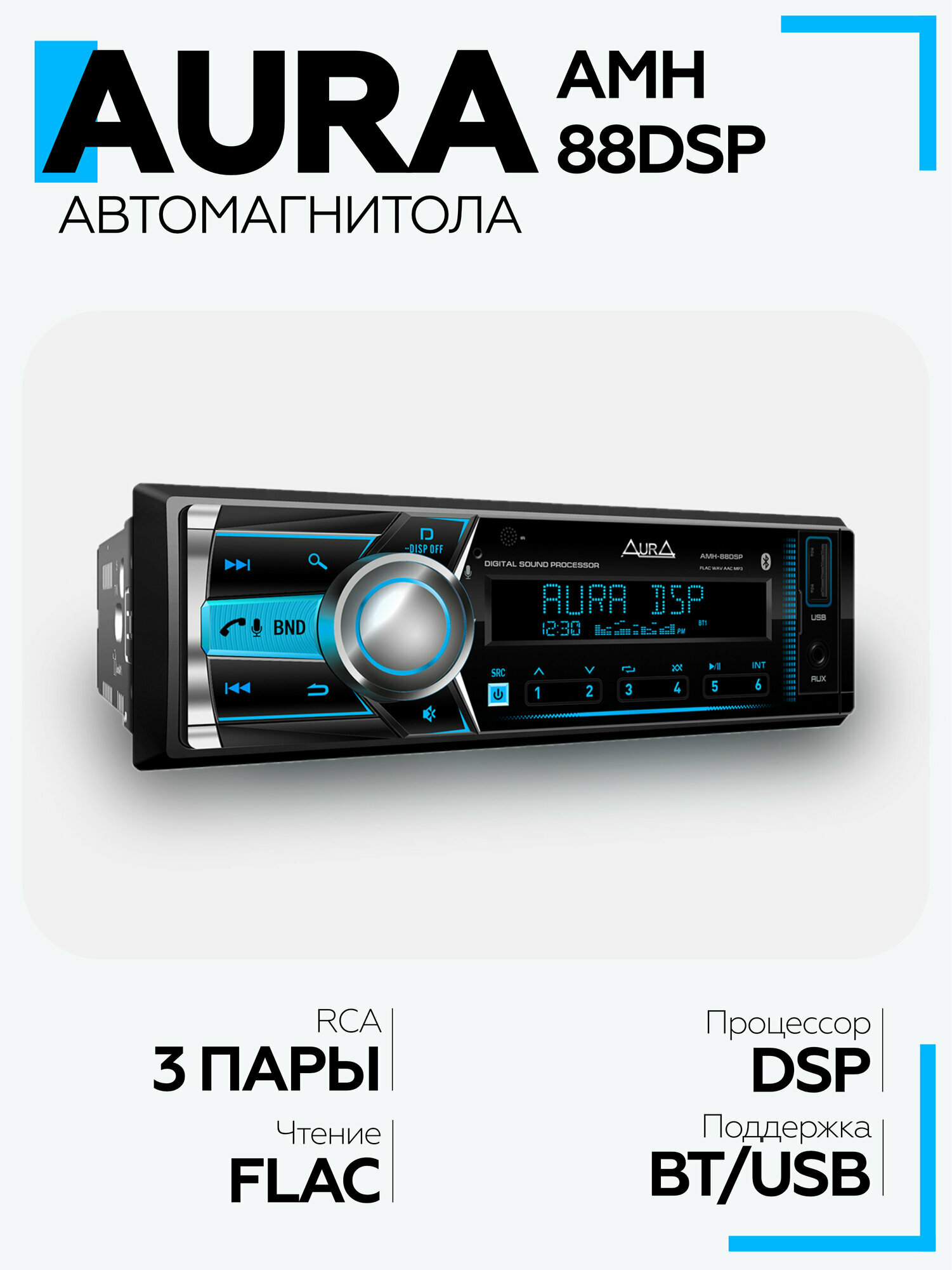 Автомагнитола Aura AMH-88DSP с DSP-процессором Bluetooth, FLAC, MP3, WAV, APE, AAC, RGB