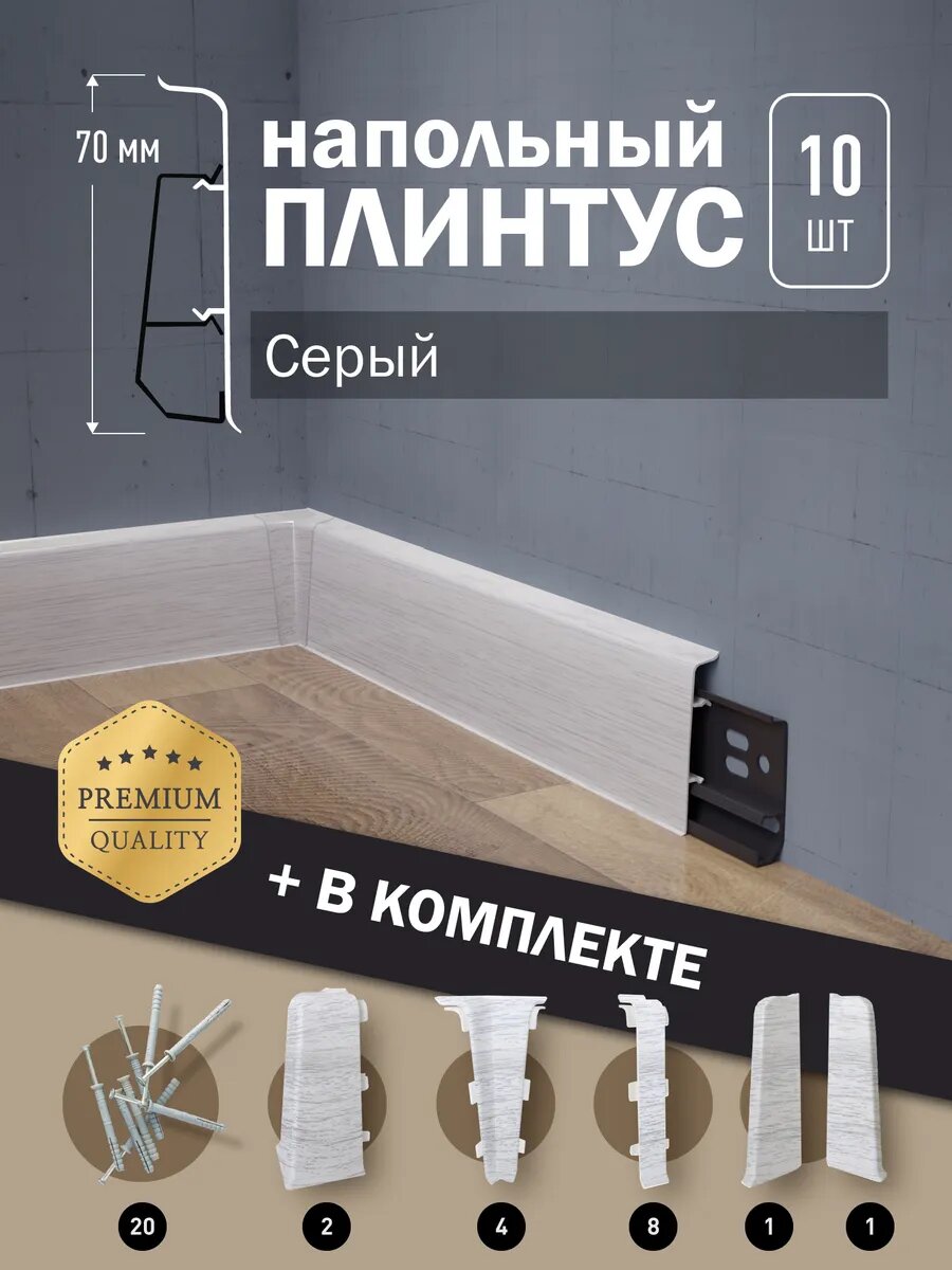 Плинтус напольный пластиковый 110х7см, Серый, длина 1100мм, высота 70мм, ширина 25мм