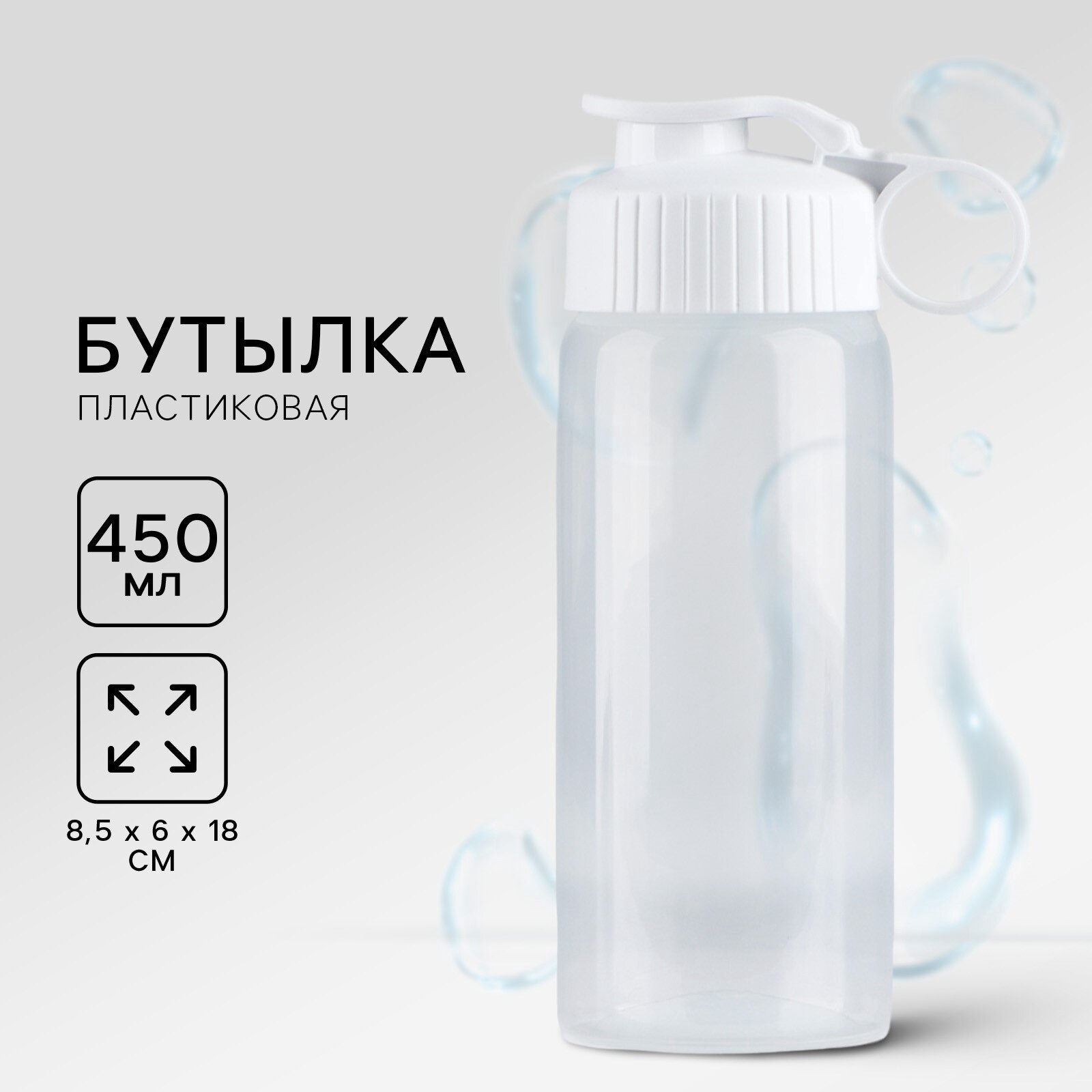 Бутылка для воды спортивная «Вид 2», 450 мл, белый, пластик, на подвесе