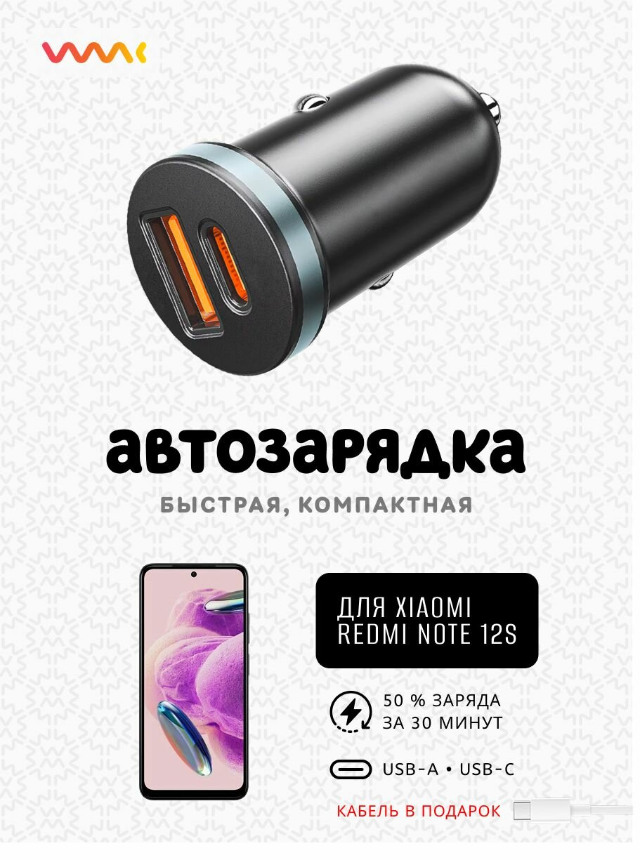 Быстрая автомобильная зарядка в прикуриватель для телефона Xiaomi Redmi Note 12S (кабель в комплекте)