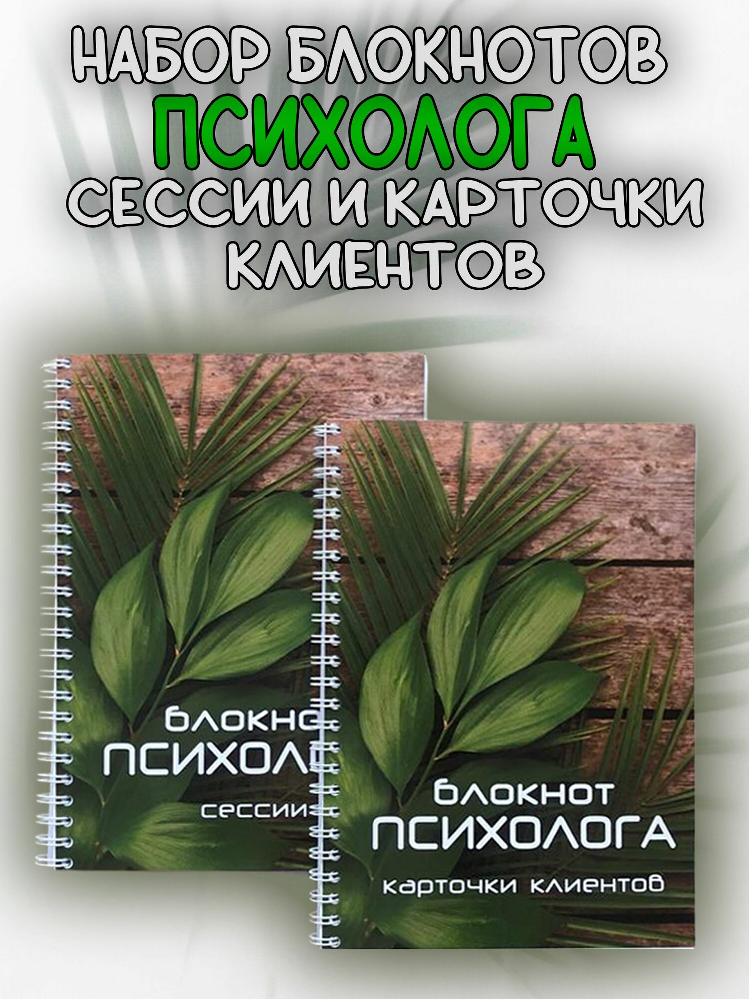 Блокнот Психолога. Набор 2шт, Карточки клиентов + Сессии