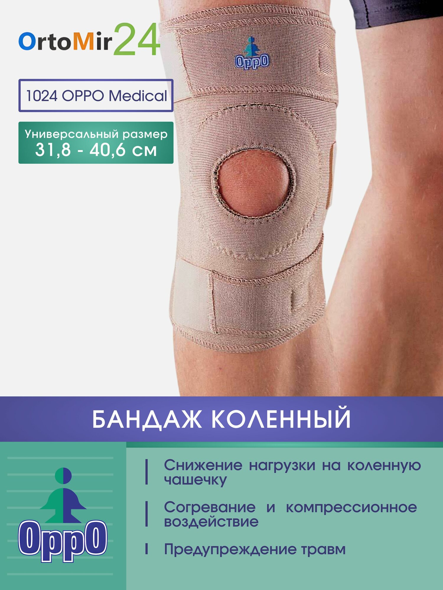Бандаж на колено с уплотненным кольцом для стабилизации 1024 Oppo