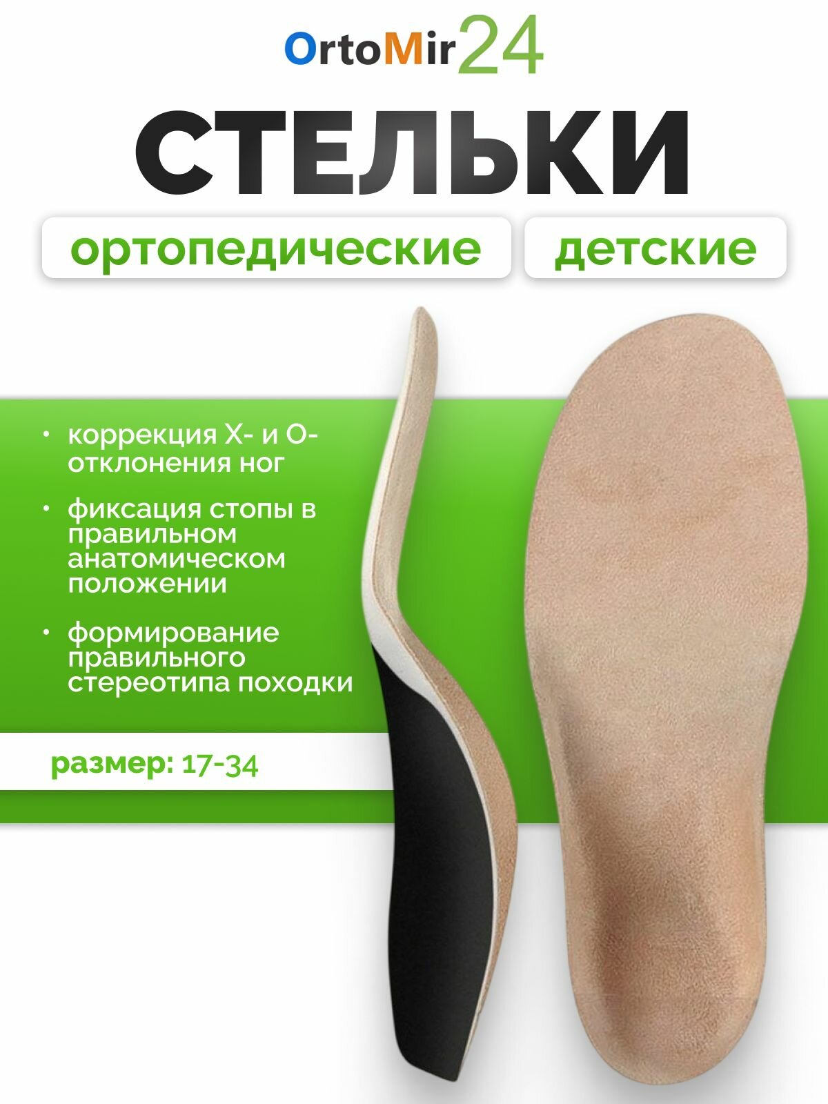 Стельки детские ортопедические с чашеобразной пяткой и жестким каркасом LUM202дет, Luomma, размер 19/20