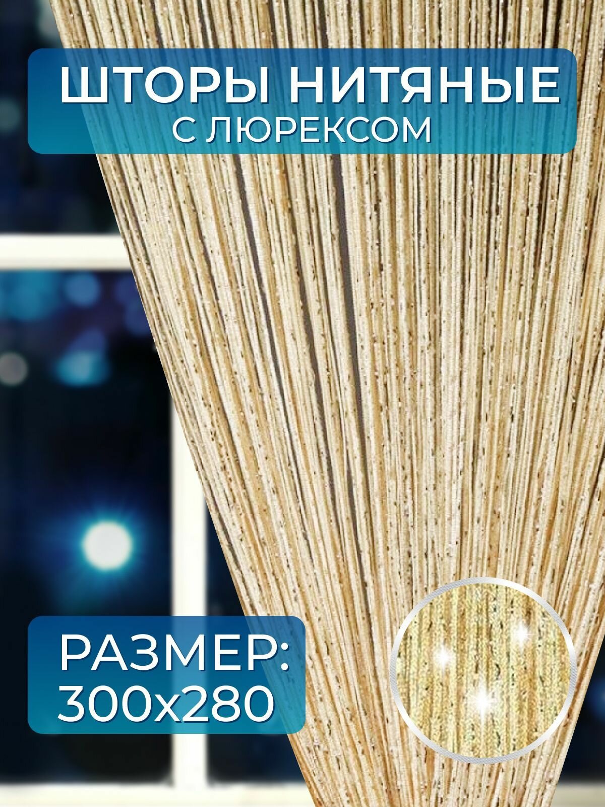 Занавеска нитяная