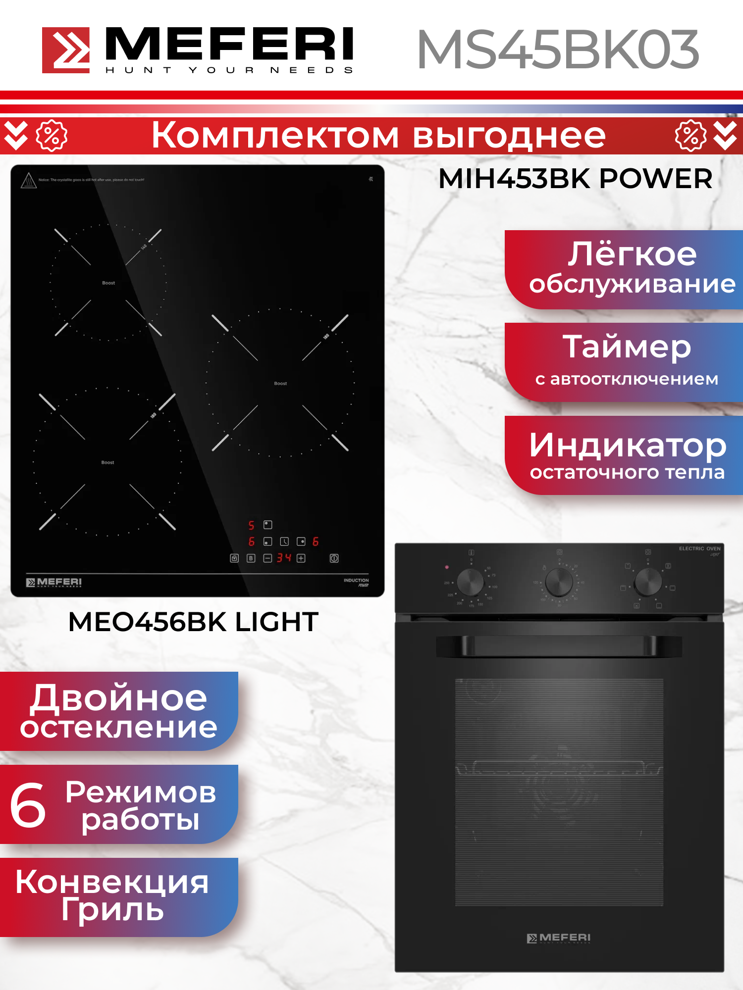 Комплект встраиваемой техники Meferi 45 см черный MS45BK03