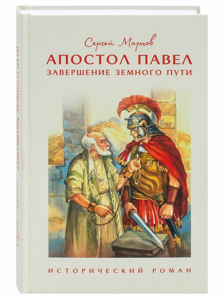 Апостол Павел. Завершение земного пути. Сергей Марнов