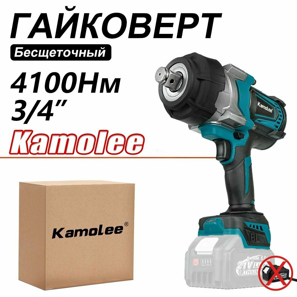 Гайковерт аккумуляторный ударный Kamolee, бесщеточный, 4100Нм, 3/4 дюйма, Без аккумулятор