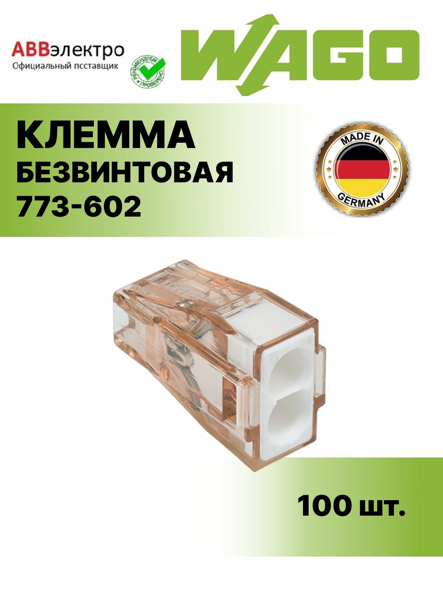 Клемма WAGO.773-602 безвинт. прозрачные 2х1,5-4,0мм оригинал (1 упаковка) - 100шт.