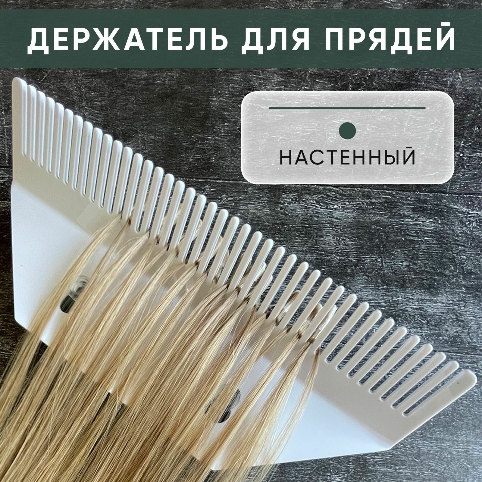 Держатель для наращивания прядей/волос