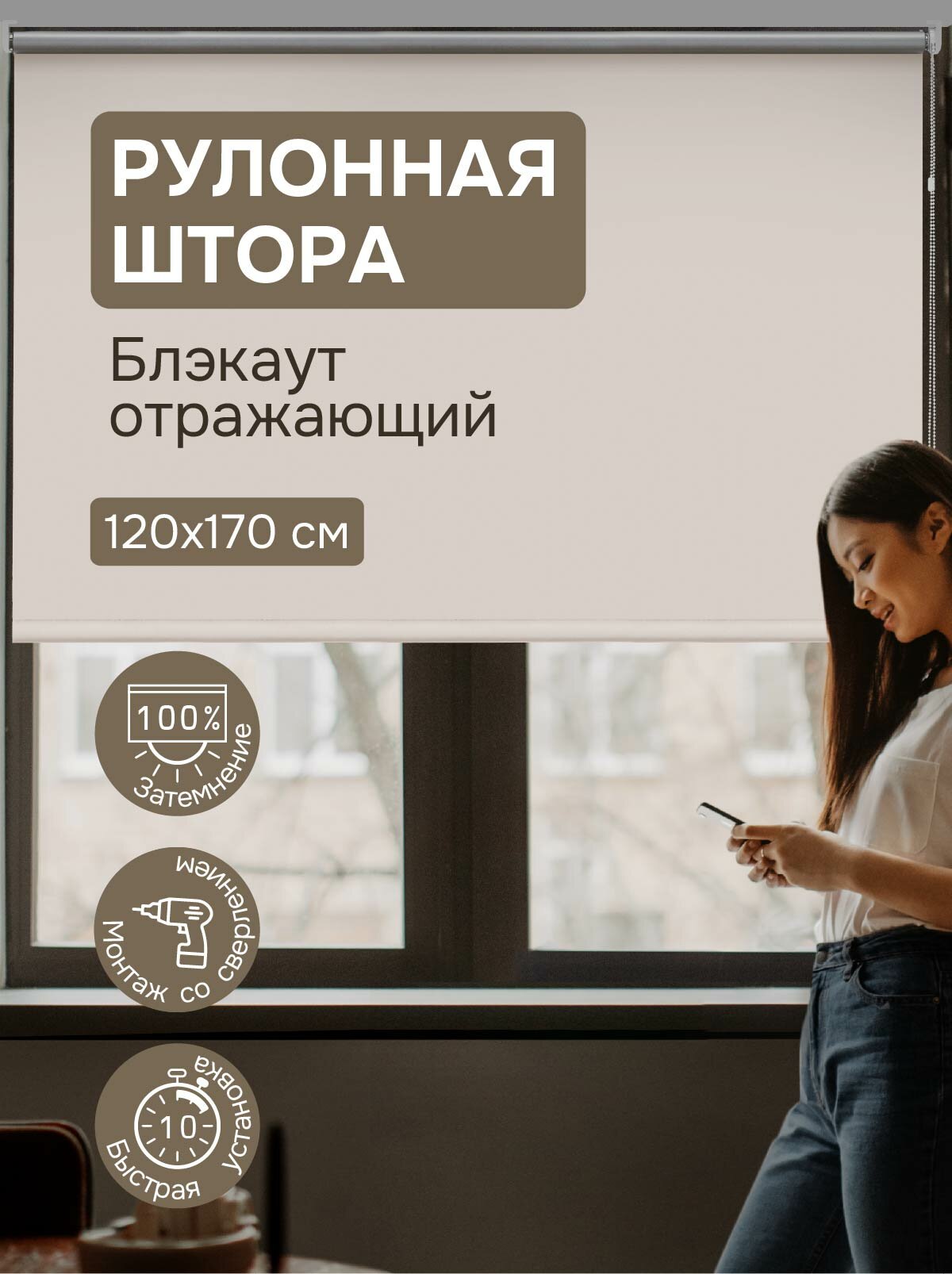 Рулонная штора Эскар Блэкаут отражающий, полиэстер, бежевый, 120х170 см