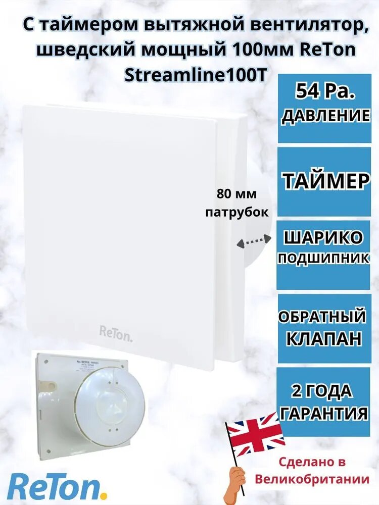 С таймером шведский вытяжной вентилятор, D100мм, с обратным клапаном Reton Streamline 100T, белый