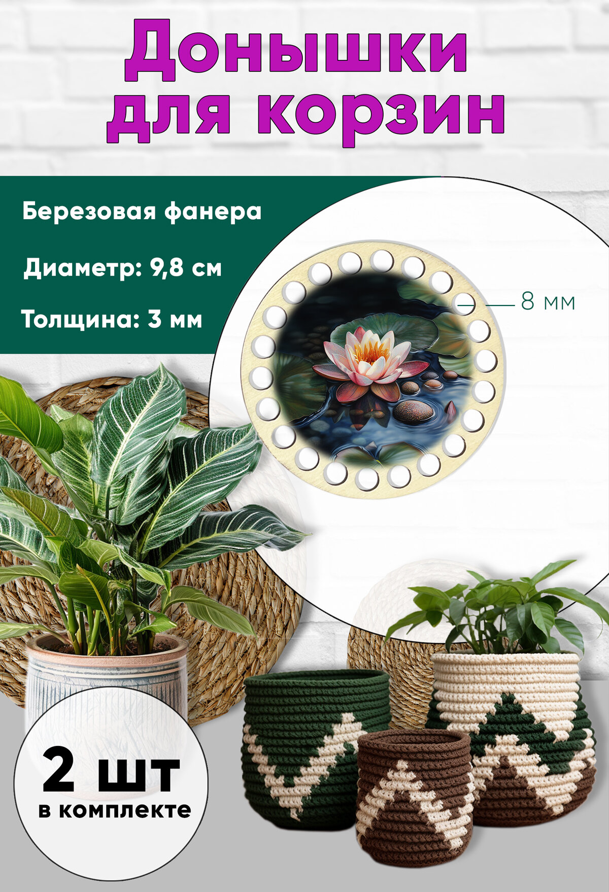 Донышки для вязания, заготовки для рукоделия, дно корзин, 9,8 см, круги, 8 мм, кувшинка