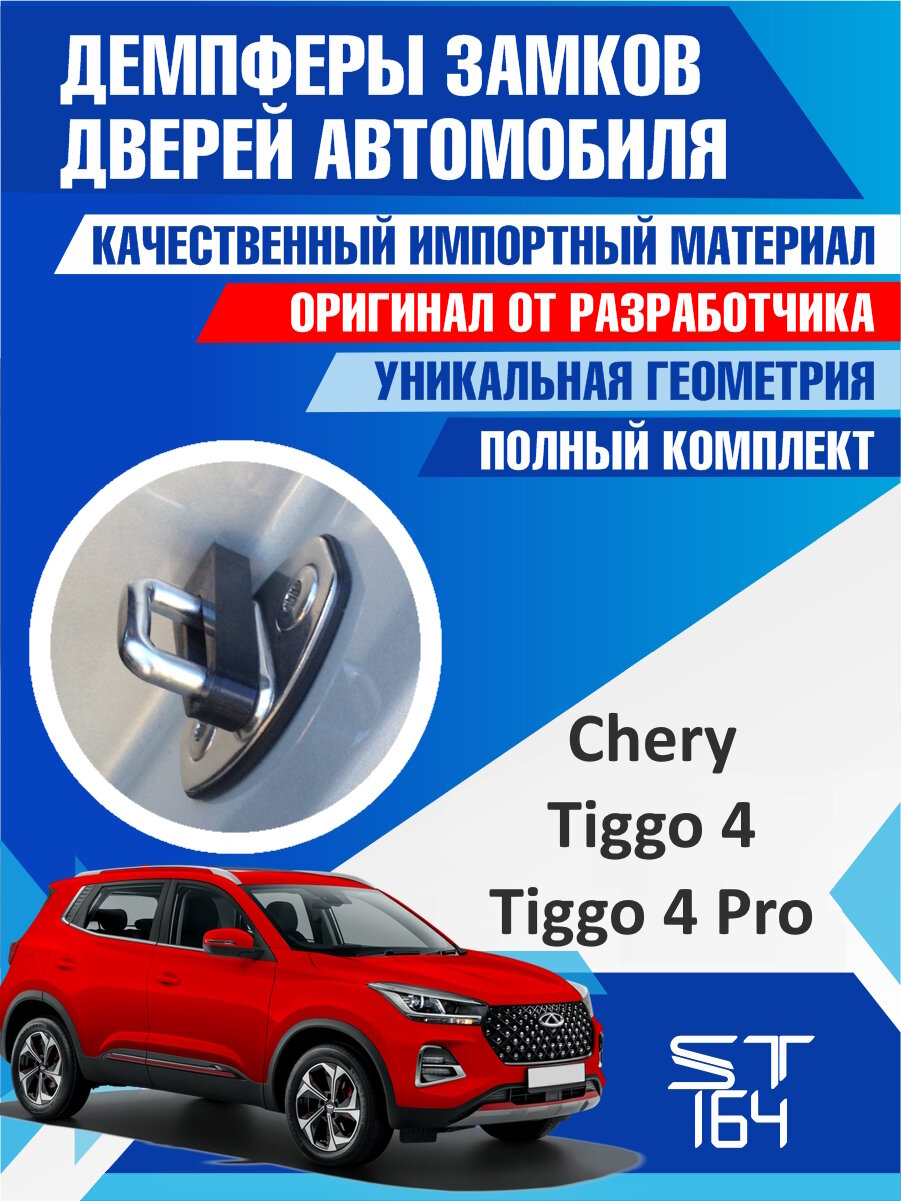 Демпферы замков дверей Чери Тигго 4 / Тигго 4 Про ( Chery Tiggo 4 / Tiggo 4 Pro ) , на 4 двери + смазка