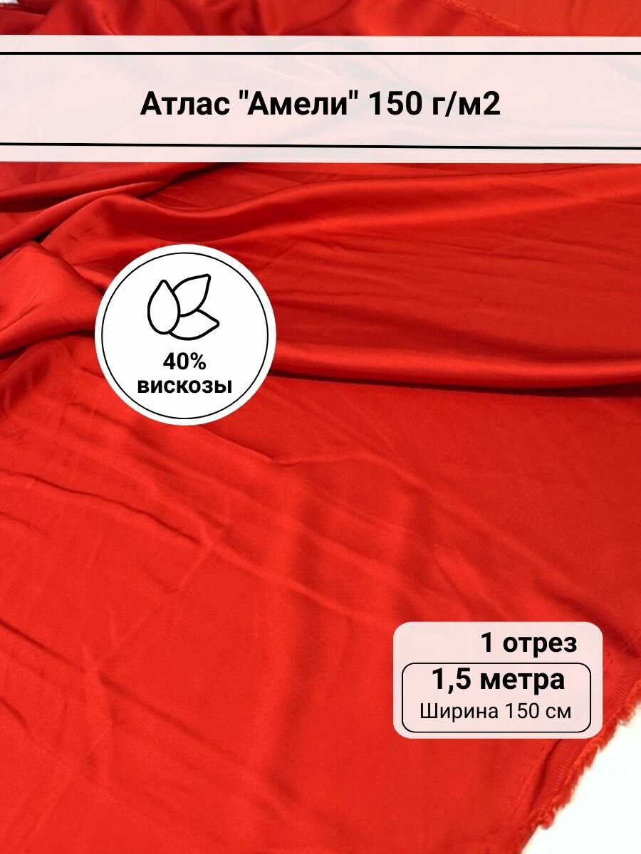 Ткань для шитья атлас "Амели" цвет красный отрез 1,5 метра