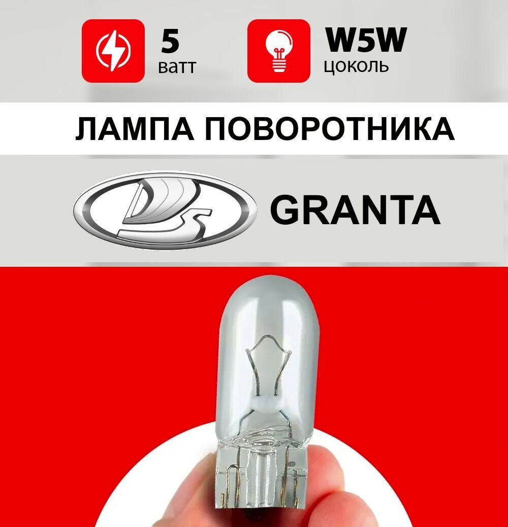 Лампа поворотника Лада Гранта /лампочка бокового поворотника для Lada Granta / W5W 5 wt