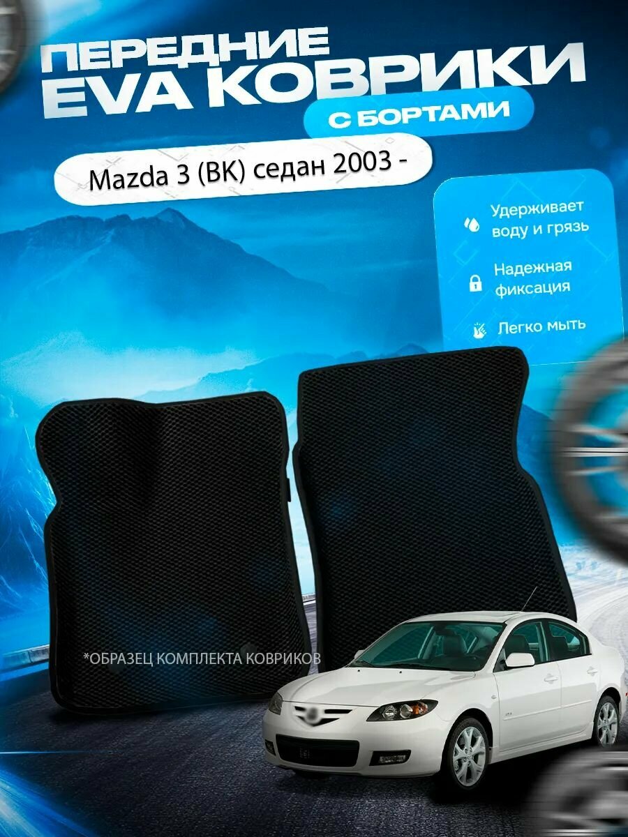 Передние эва ева eva коврики с бортами Mazda 3 BK седан 2003 - 2009 / Мазда 3 бк седан