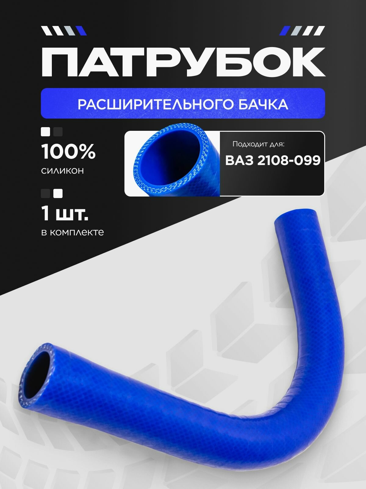 Патрубок расширительного бачка ВАЗ 2108-099 / силикон
