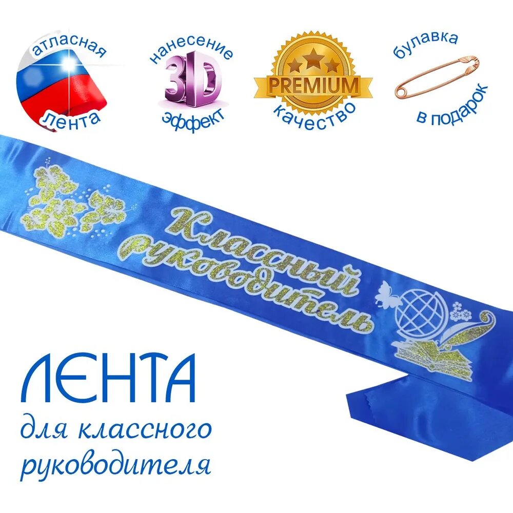 Лента "Классный руководитель" атласная синяя, 3D - белая объемная обводка с блестками