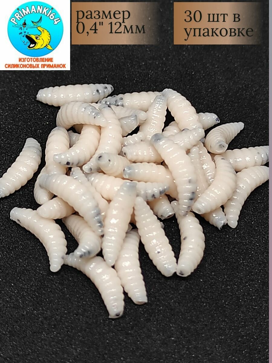 Опарыш 0,4" 12 мм, Приманки 64 #97