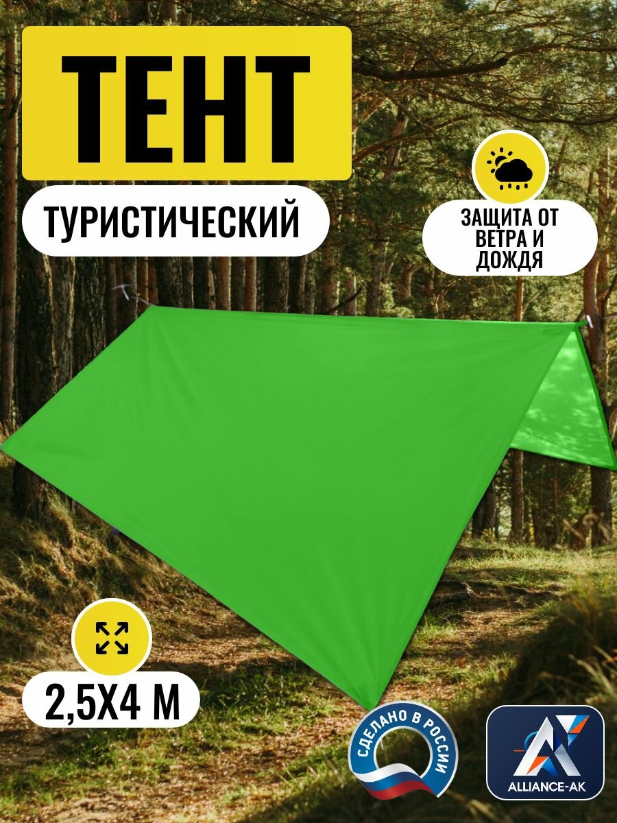 Тент туристический 2,5Х4м, Оксфорд 210, зеленый