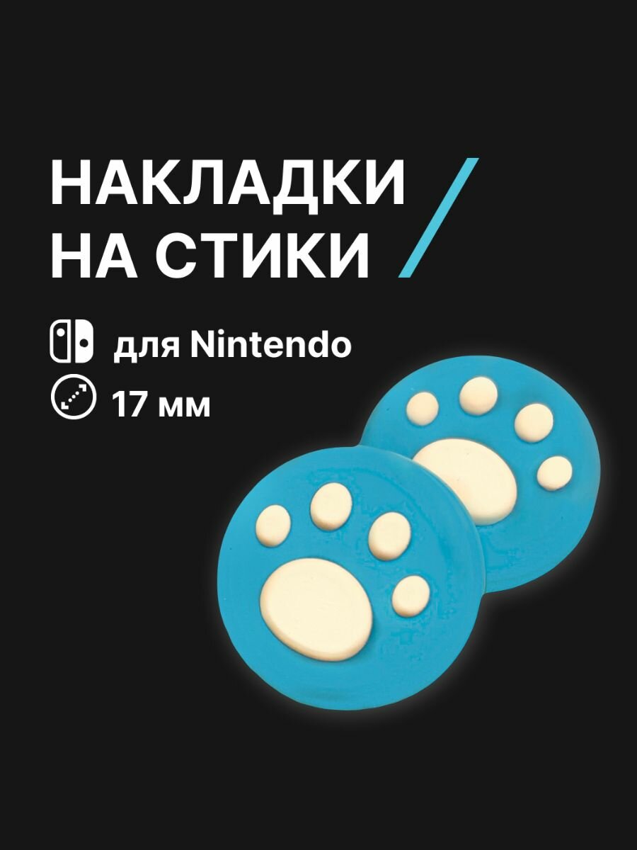 Накладки на стики Nintendo Switch (нинтендо свитч) силиконовые, лапки, голубые, белые