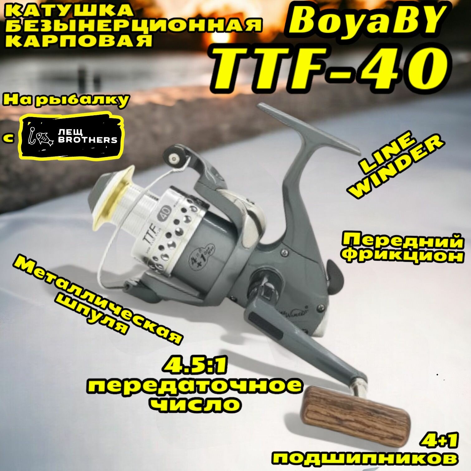 Катушка карповая BoyaBY Line Winder TTF-40, передний фрикцион, универсальная ручка, металлическая шпуля 4+1 подшипников, передаточное число 4.5:1