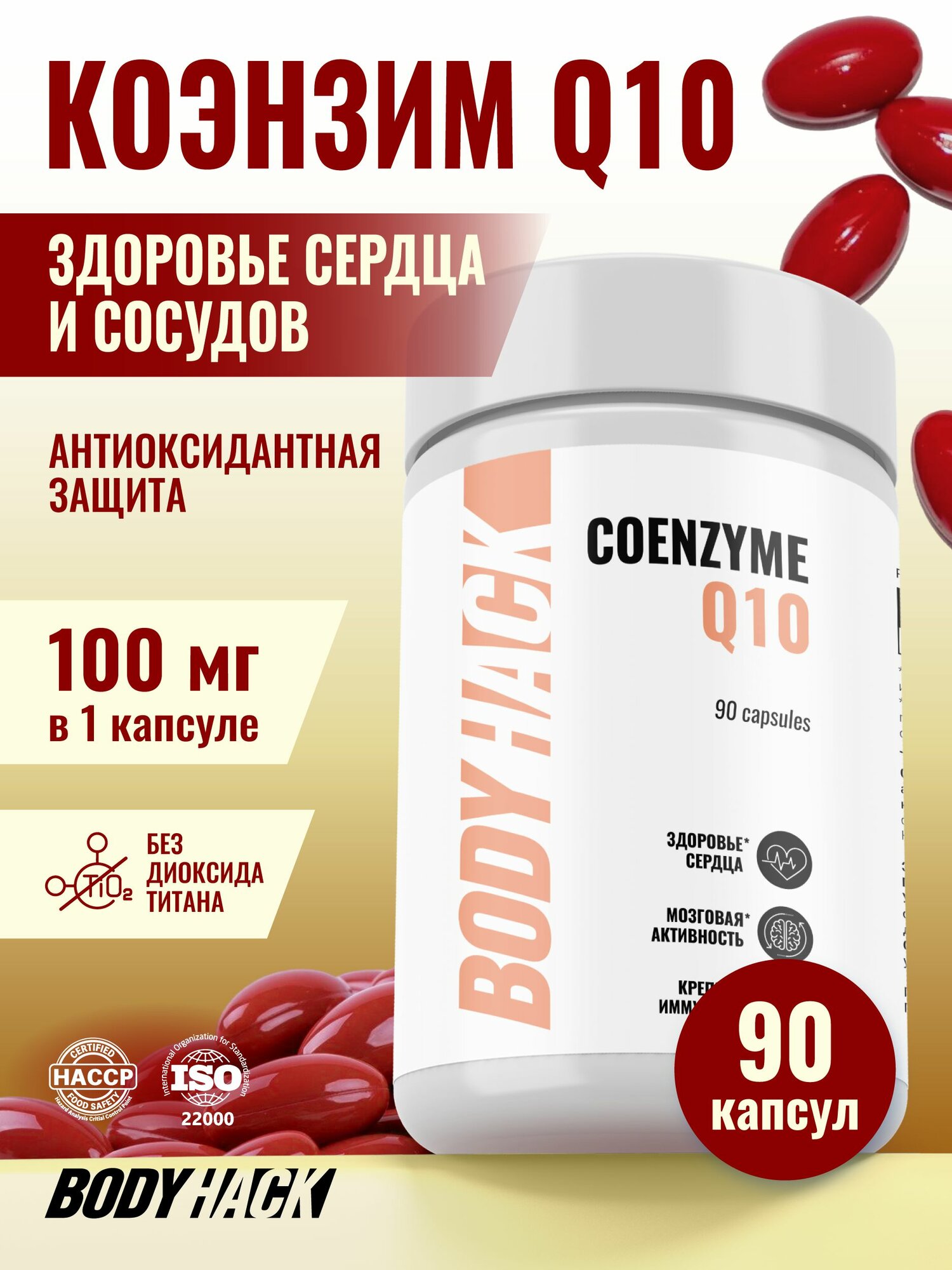 Коэнзим Q10 100 мг, BodyHack Coenzime q10, убихинон, 90 капсул