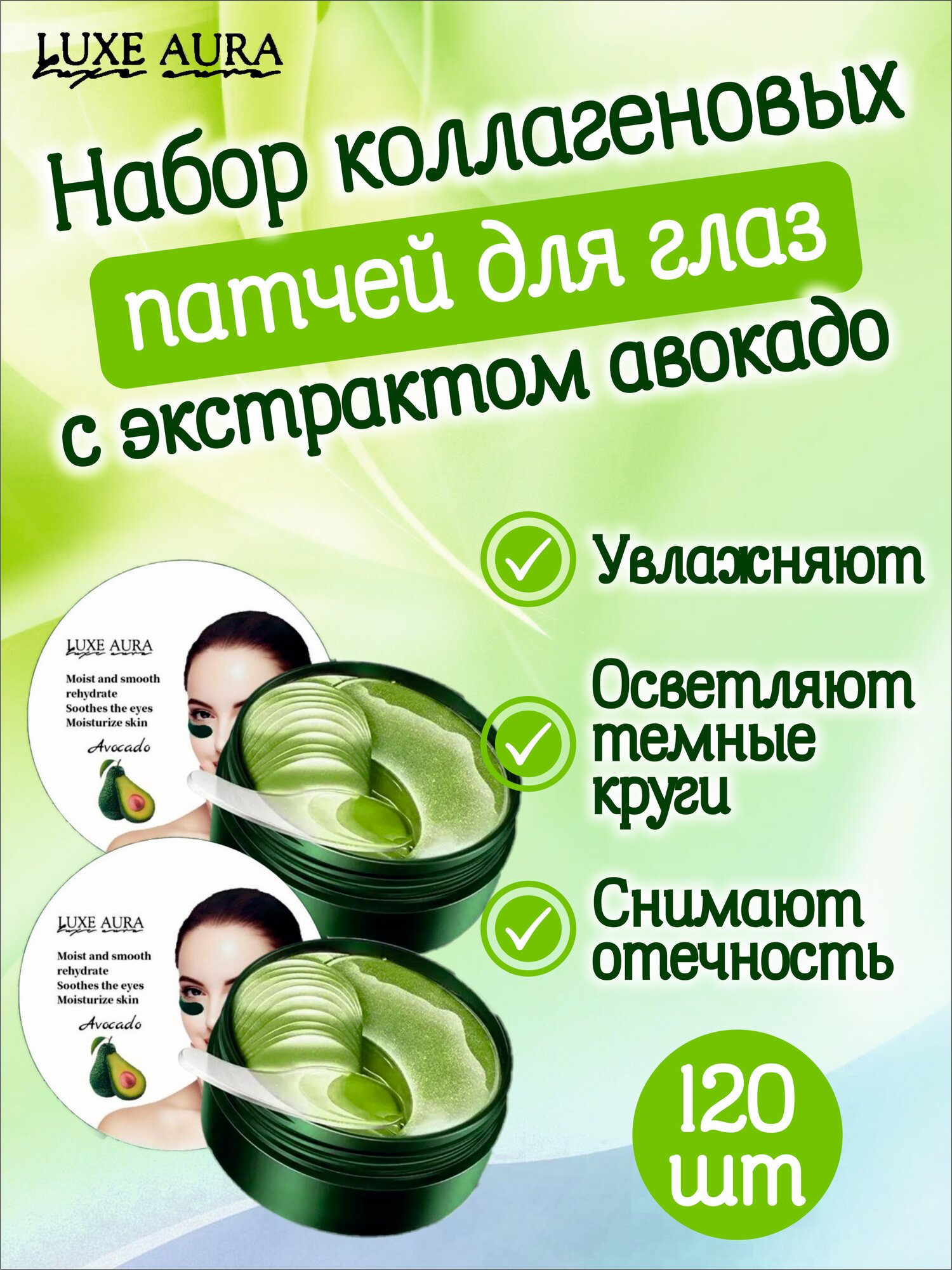 Luxe Aura. Набор патчей для глаз гидрогелевые, коллагеновые с экстрактом авокадо, 120 штук