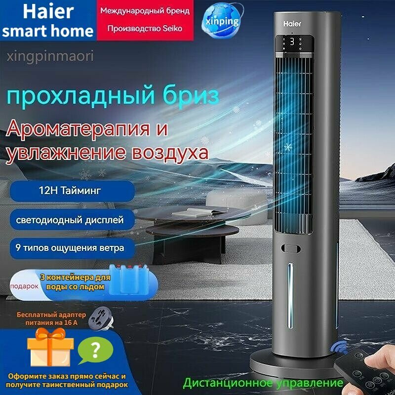 Вентилятор кондиционирования воздуха Haier smart home ice с водяным охлаждением, вертикальный вентилятор охлаждения, увлажнение воздуха, светодиодный экран, дистанционное управление8