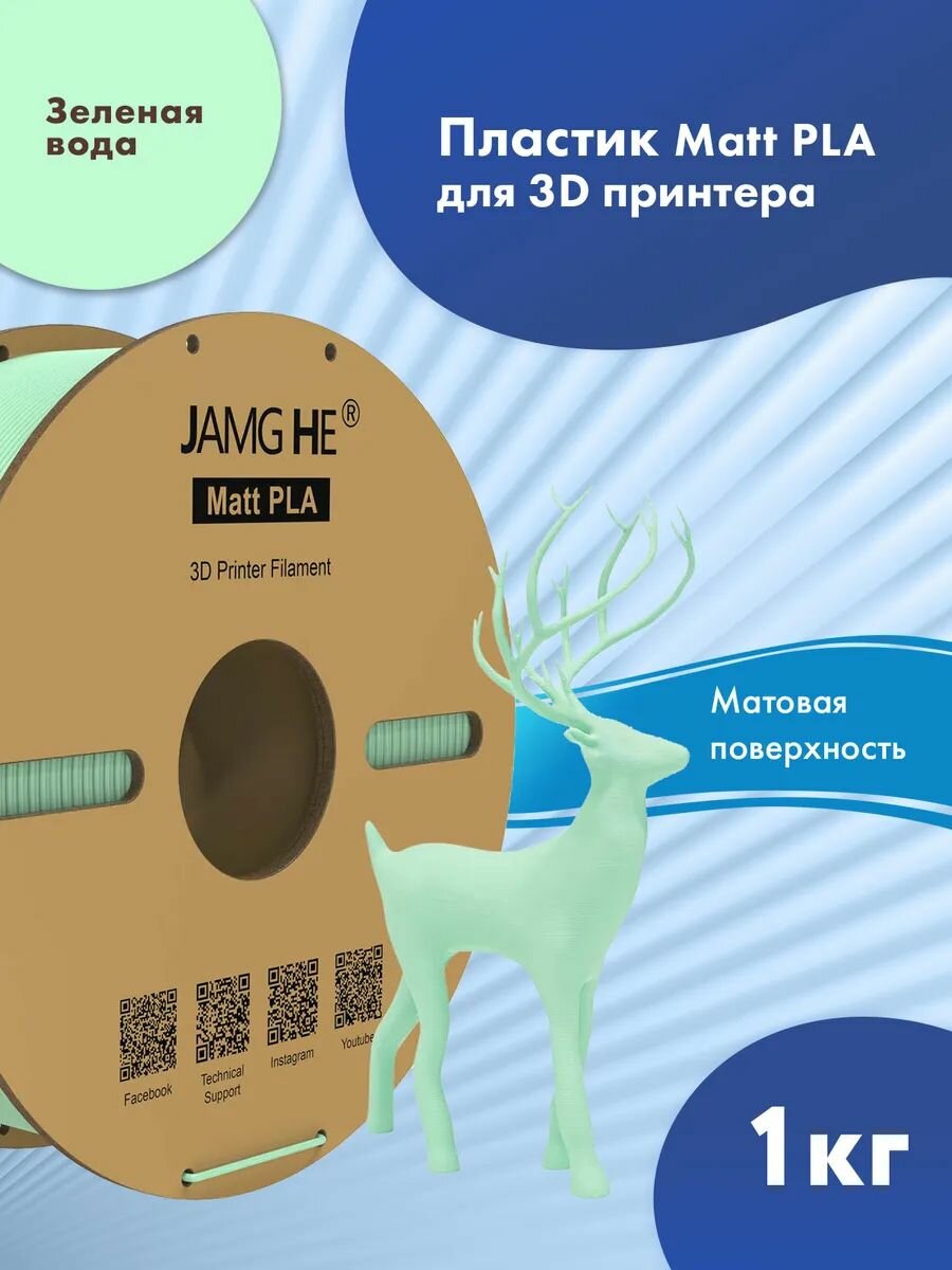 Пластик 1.75 мм для 3D печати Jamg He Matt PLA для 3D принтеров Anycubic, Bambulab, Raise, Elegoo, Creality, Qidi, Flyingbear, 1 кг. Зелёная вода