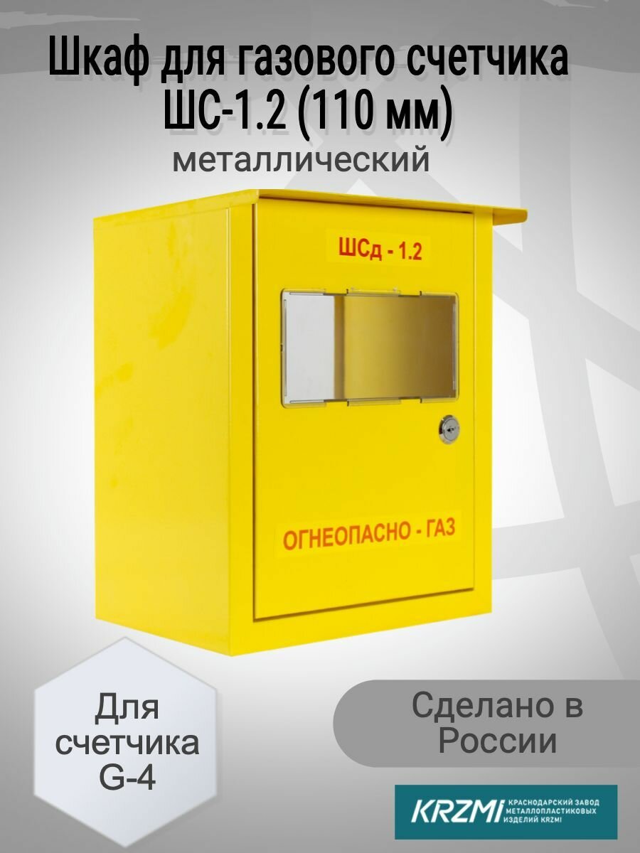 Шкаф для счетчика G-4 металл (110 мм) без задней стенки с замком