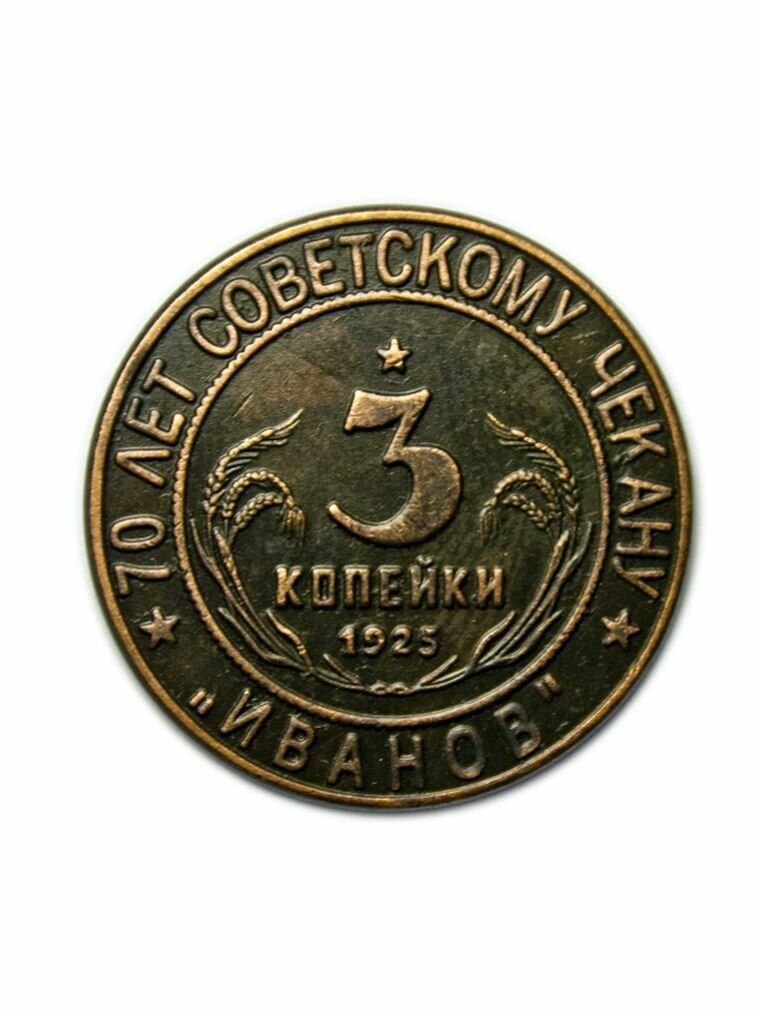 3 копейки 1925 года цена иванов наборы монет СССР 70 лет чекану сувенирная копия в меди монеты, нумизматика, деньги для коллекции