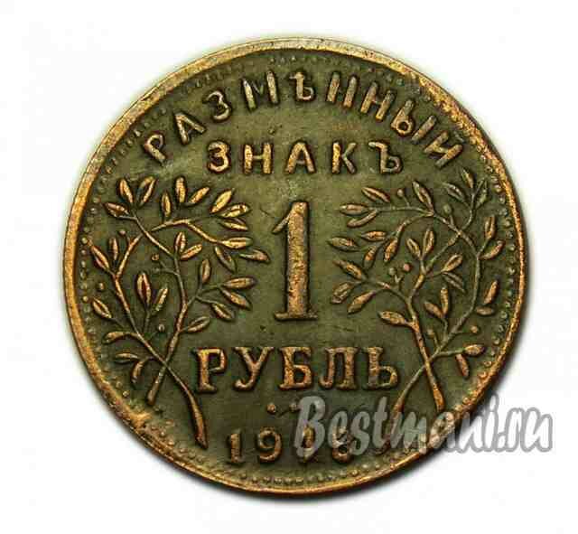 Разменный знак 1 рубль 1918 Армавир Изготовление монет в меди Сувенирная Копия сувенирная копия монеты, нумизматика, деньги для коллекции