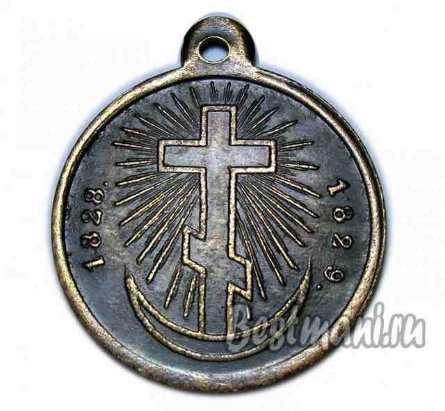 Медаль За турецкую войну 1828 1829, Медь, сувенирная копия медали, ордена медали и награды