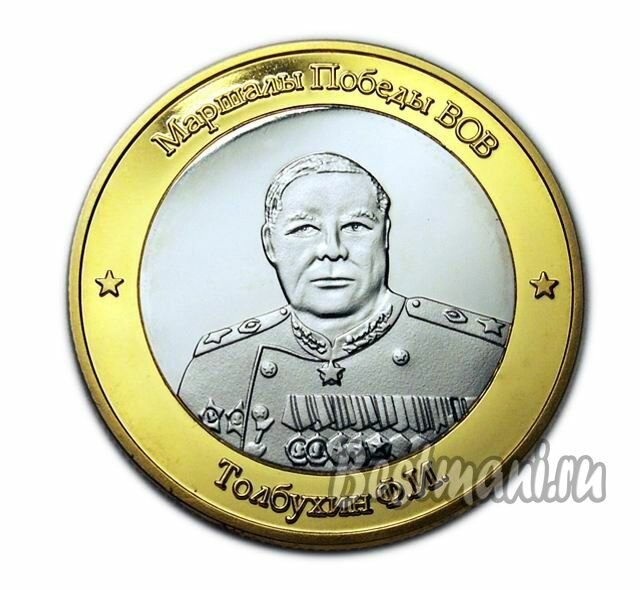 Толбухин Ф. И. монеты маршалы победы ВОВ жетон 70 лет сувенирная копия PROOF, коллекционные монеты нумизматики