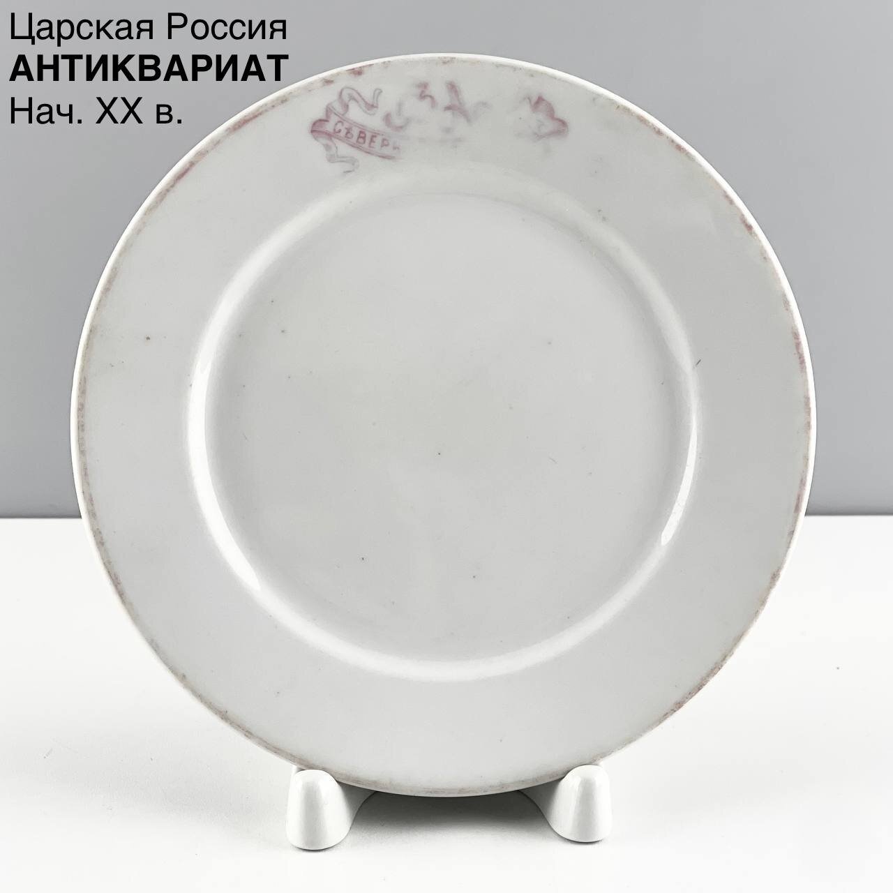 Старинная пирожковая тарелка "Сьверная гостинница" или "Северная гостиница". Фарфор. Царская Россия, нач. 20 в.