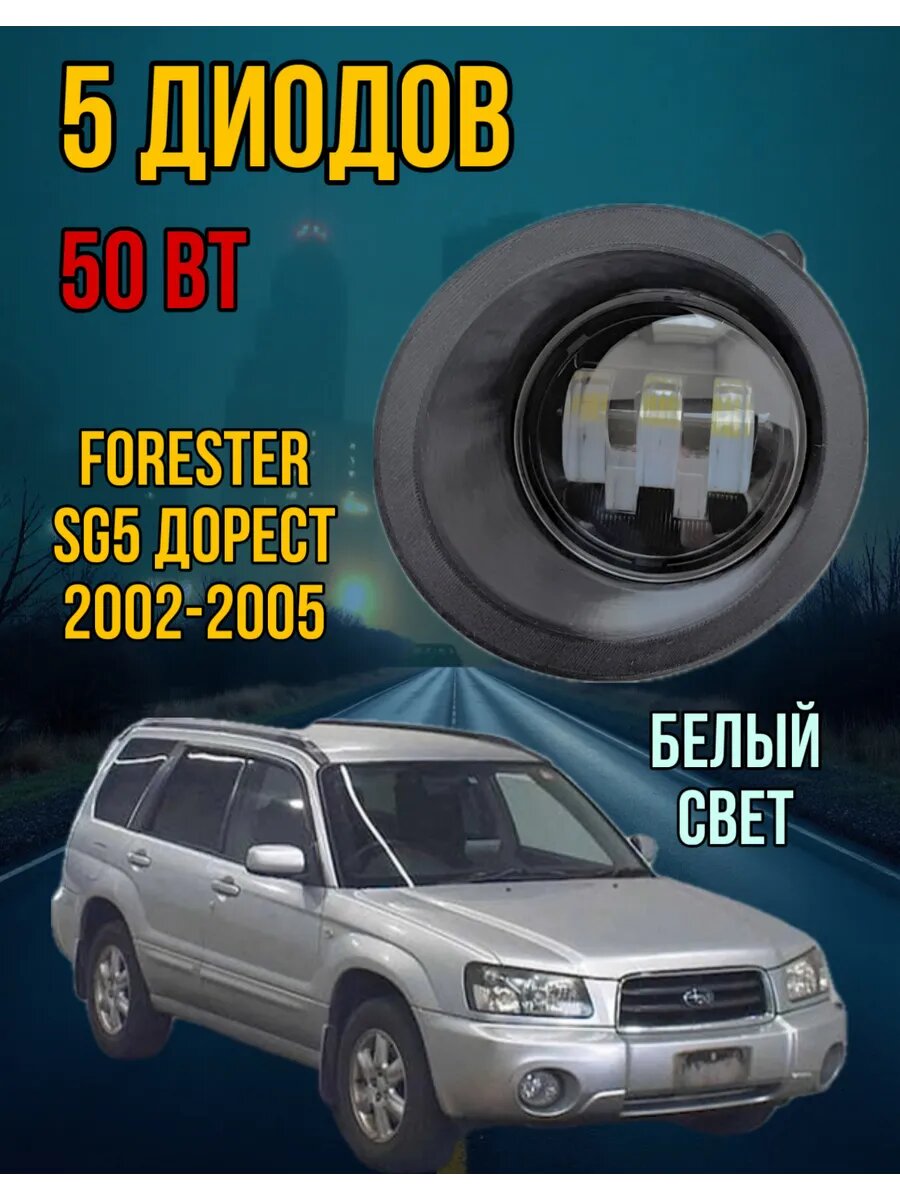 Диодные ПТФ Forester SG 5 дорест (2002-2005) LED линзы ПТФ 5 линз