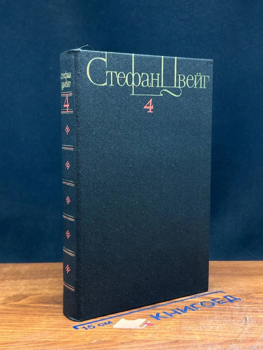 Книга. С. Цвейг. Собрание сочинений в 4 томах. Том 4 1984 (2041056736008)