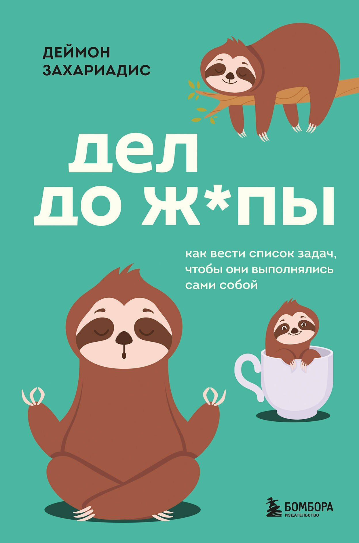 Дел до ж*. Как вести список задач, чтобы они выполнялись сами собой