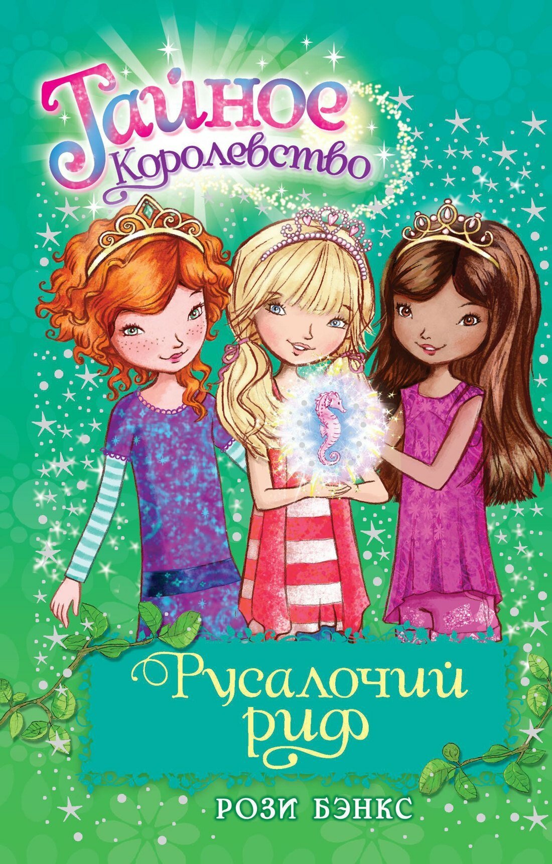 Русалочий риф / Рози Бэнкс
