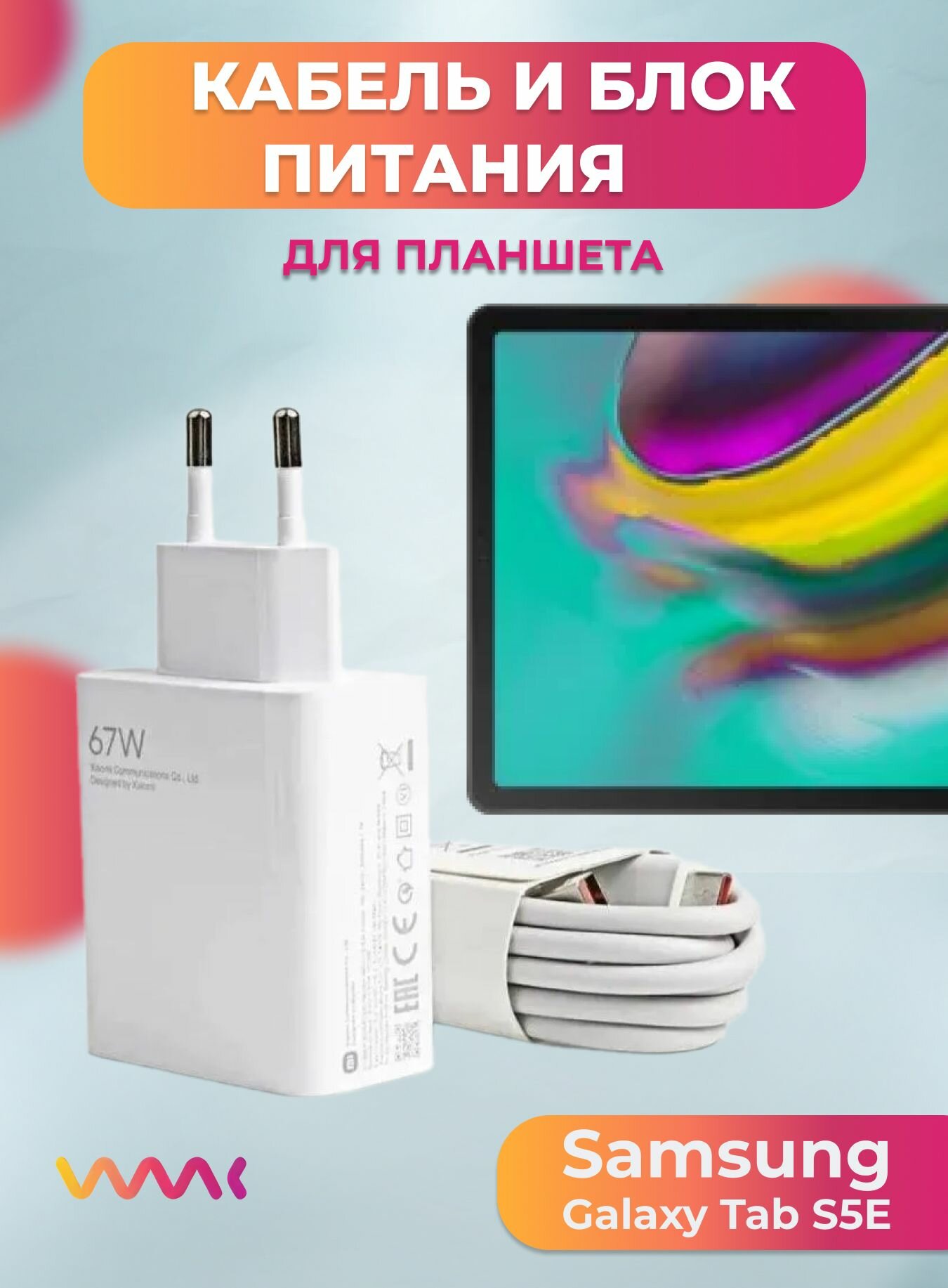 Комплект зарядного устройства (зарядка) для Samsung Galaxy Tab S5e блок питания (адаптер) и кабель (провод).