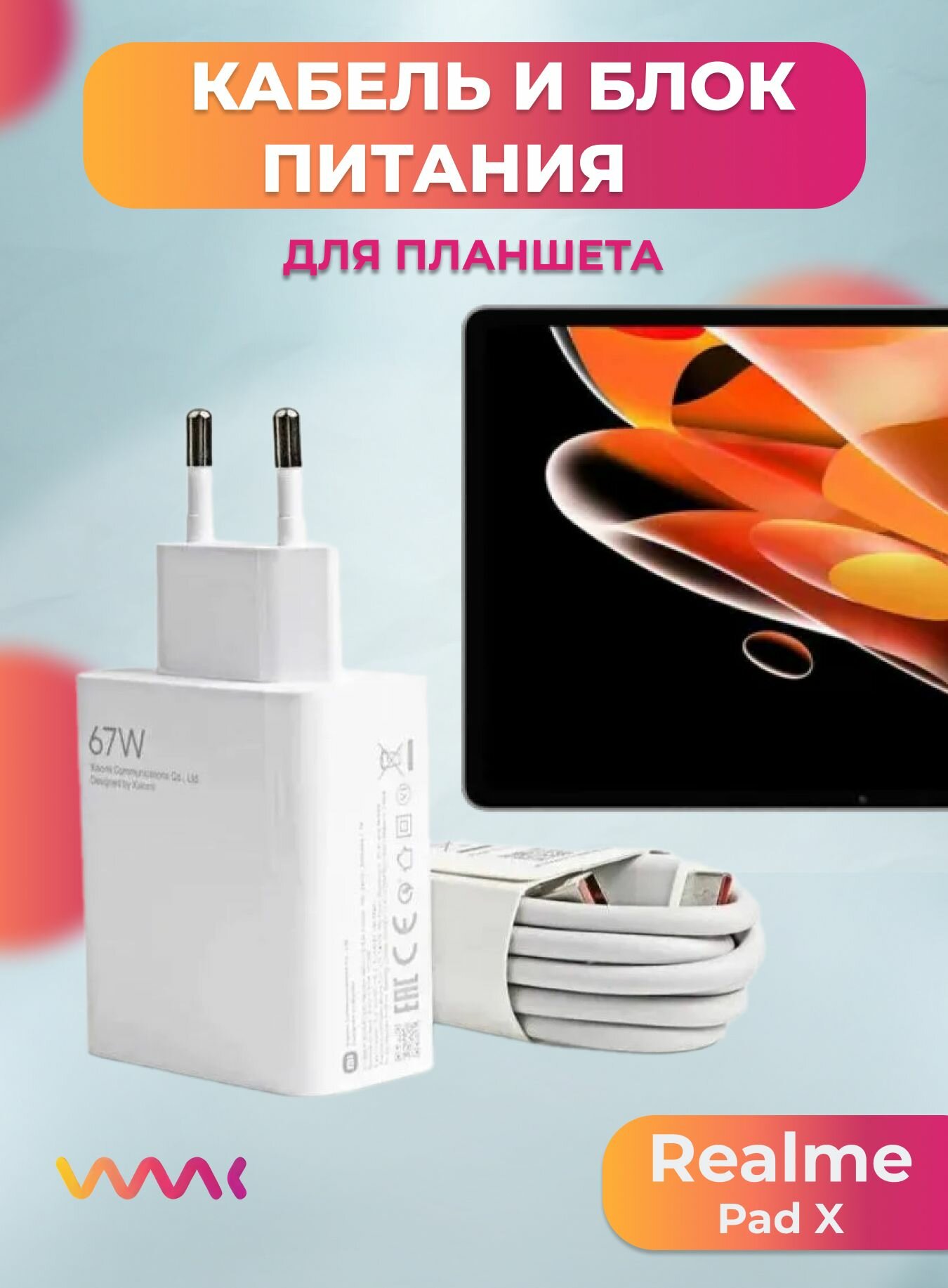 Комплект зарядного устройства (зарядка) для Realme Pad X блок питания (адаптер) и кабель (провод).