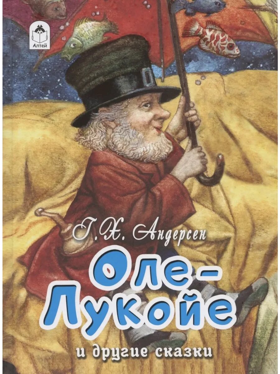 Оле-Лукойе и другие сказки