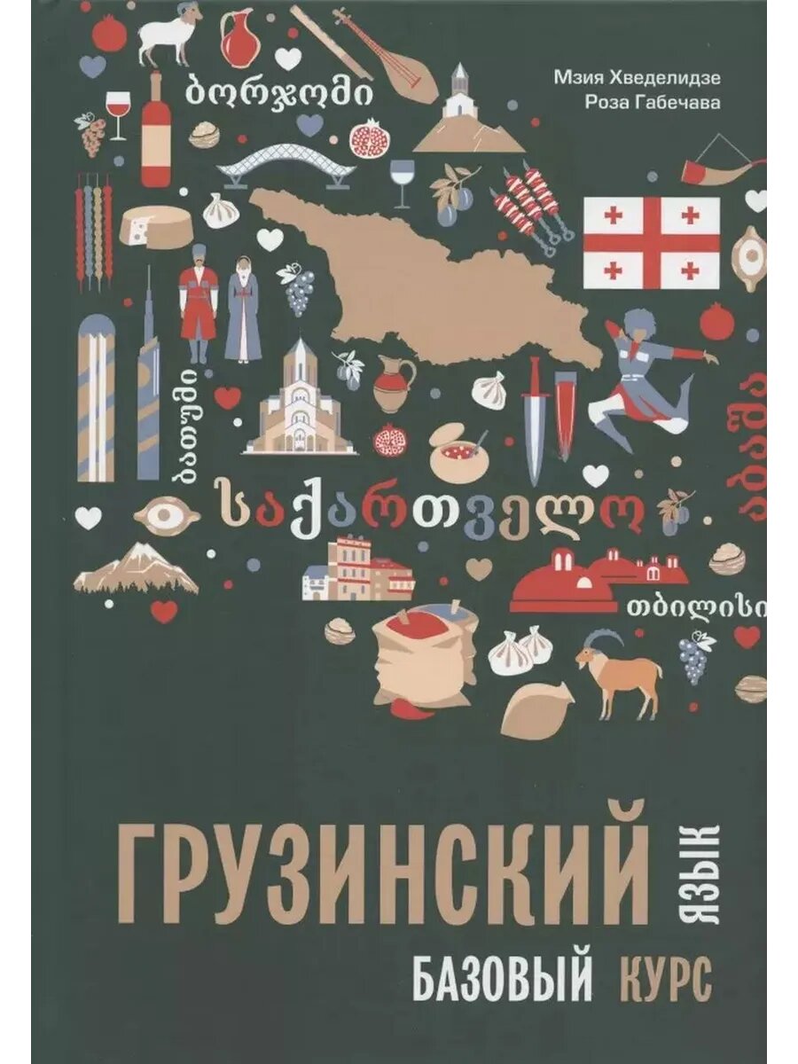 Грузинский язык. Базовый курс