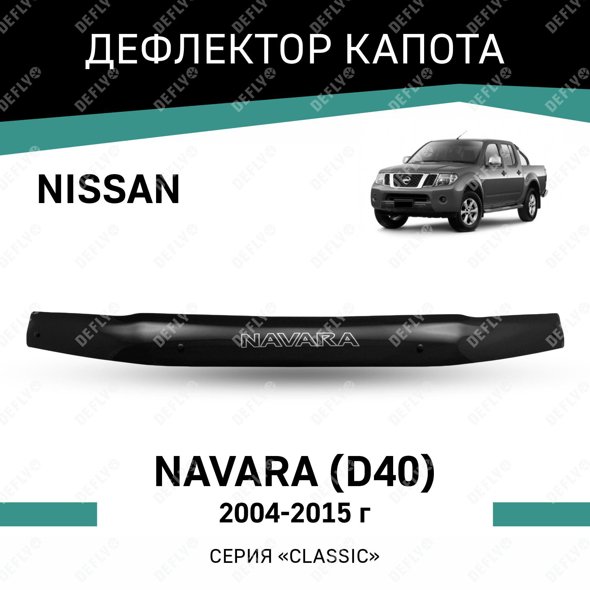 Дефлектор капота Defly Nissan Navara 2004-2015, высококачественное оргстекло