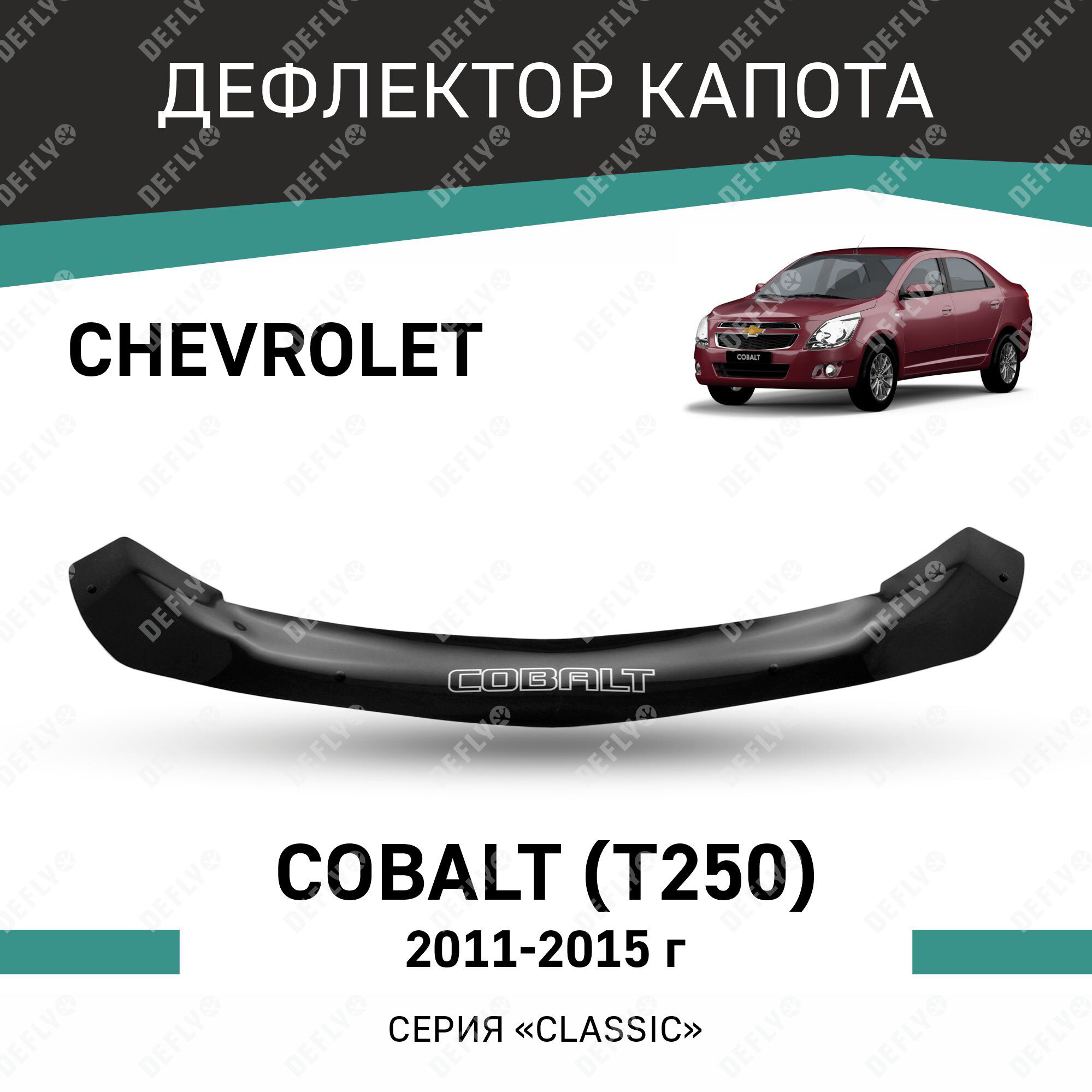 Дефлектор капота Defly Chevrolet Cobalt 2011-2015, высококачественное оргстекло