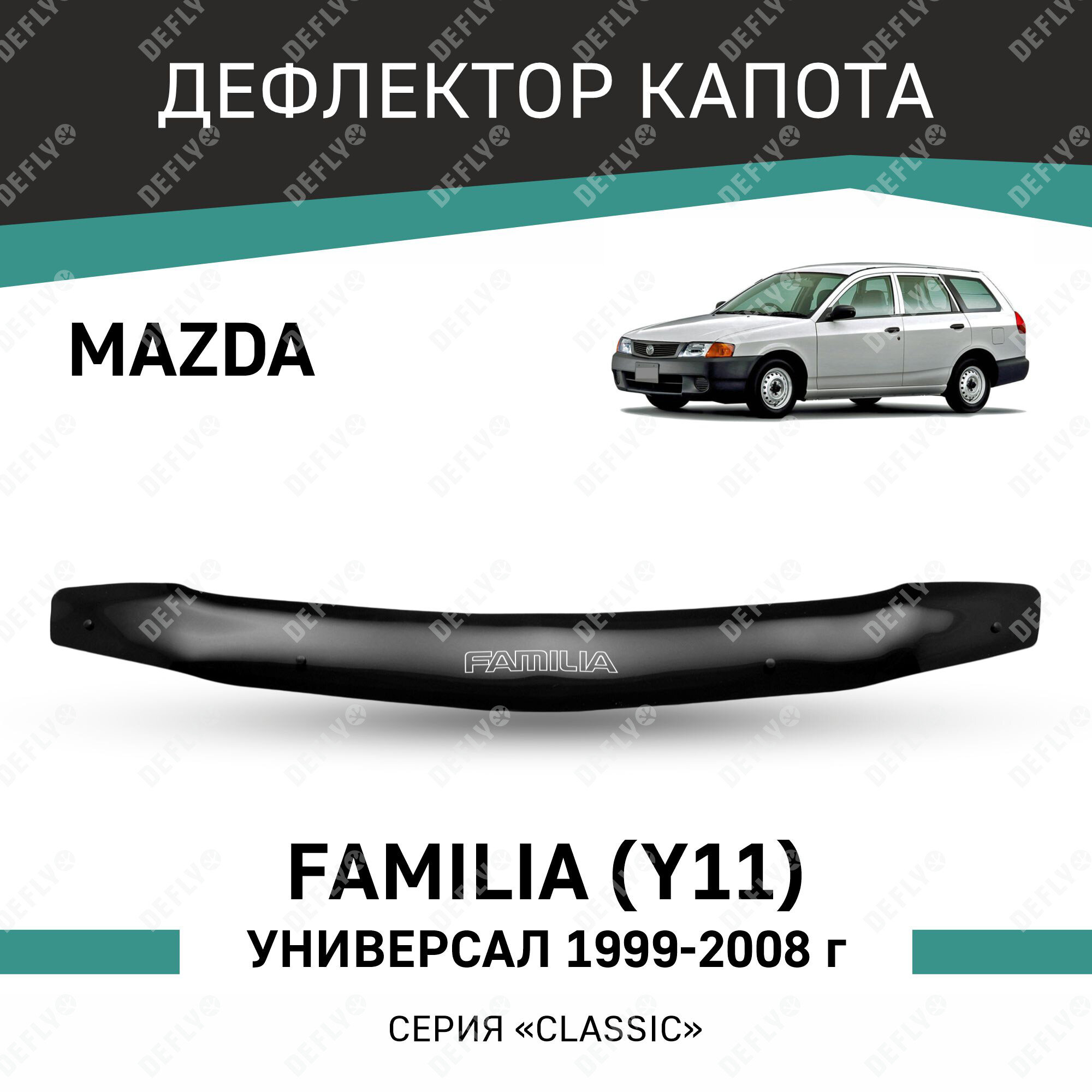 Дефлектор капота Defly Mazda Familia 1999-2008 универсал, высококачественное оргстекло