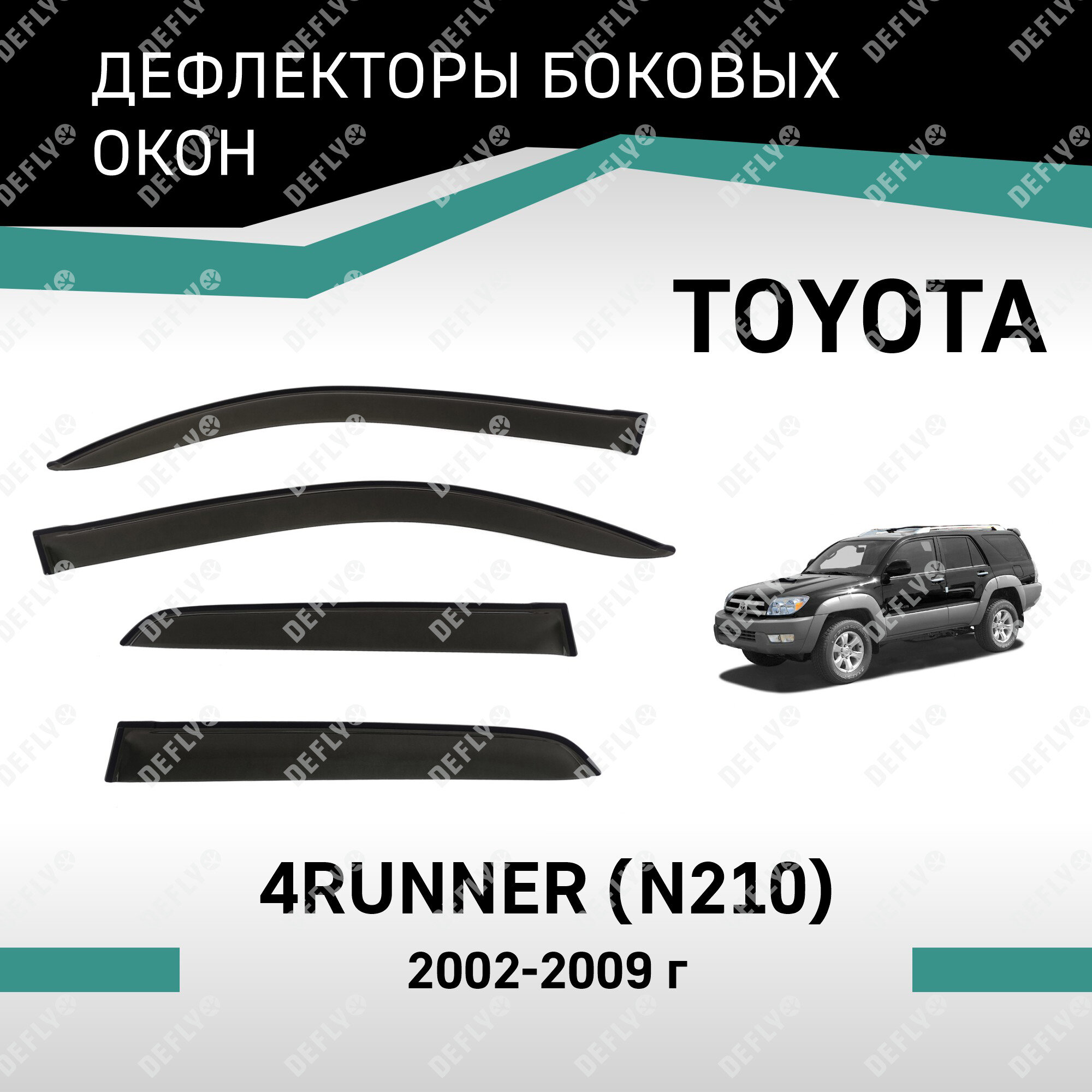 Дефлекторы окон Defly Toyota 4Runner 2002-2009 (N210), высококачественное оргстекло